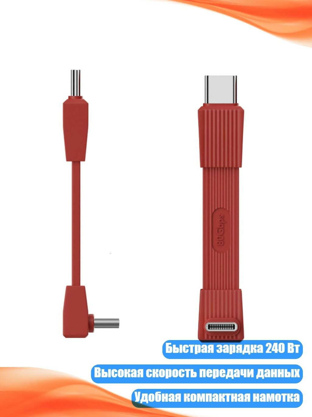 Гибкий USB-C кабель, 240 Вт, 80 Гбит/с, красный - 60mm