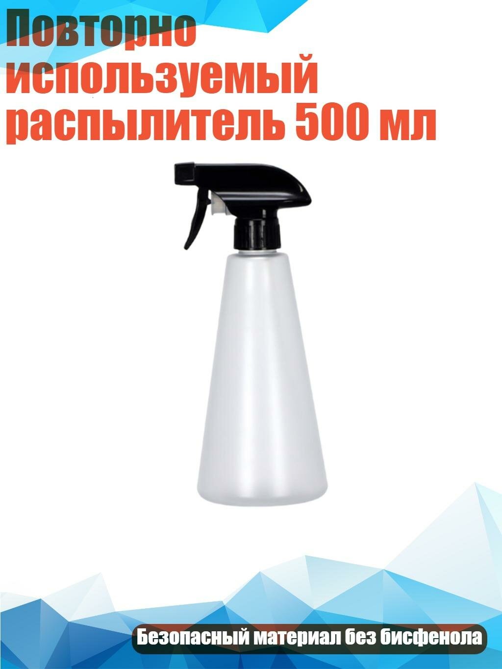Повторно используемый распылитель 500 мл, Тупая бутылка black sp