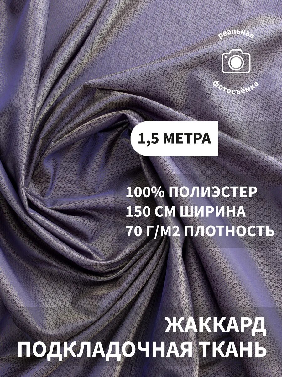 Подкладочная ткань жаккард, 100% полиэстер, 70 г/м², для подкладки одежды, жакетов, пальто и костюмов