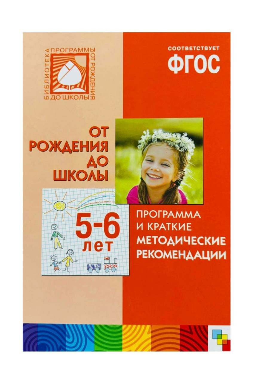 Бывшева А. А. "Программа и краткие методические рекомендации. От рождения до школы. Для работы с детьми 5-6 лет. ФГОС"