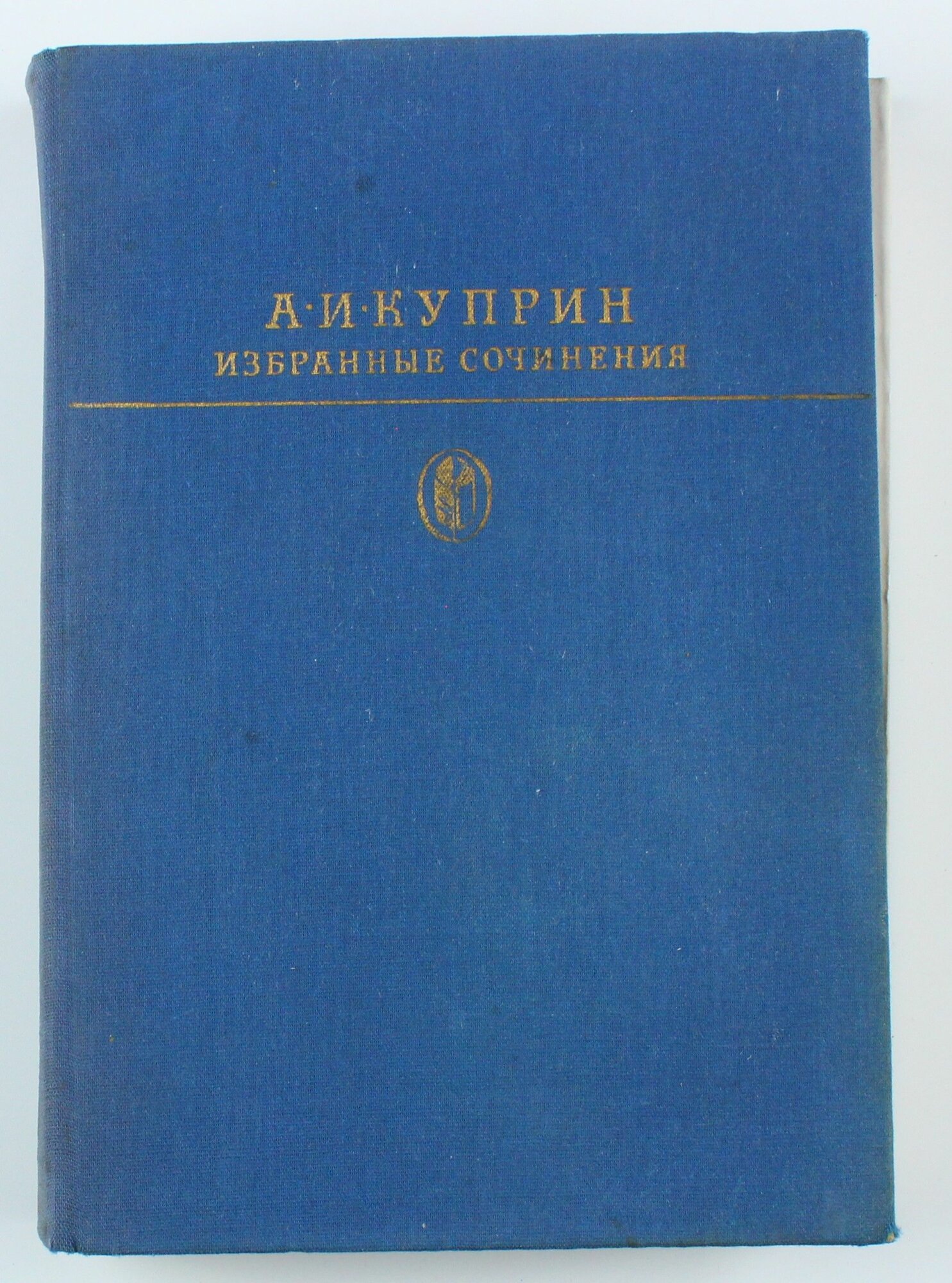 Букинистическая книга серии Библиотека Классики, 1985
