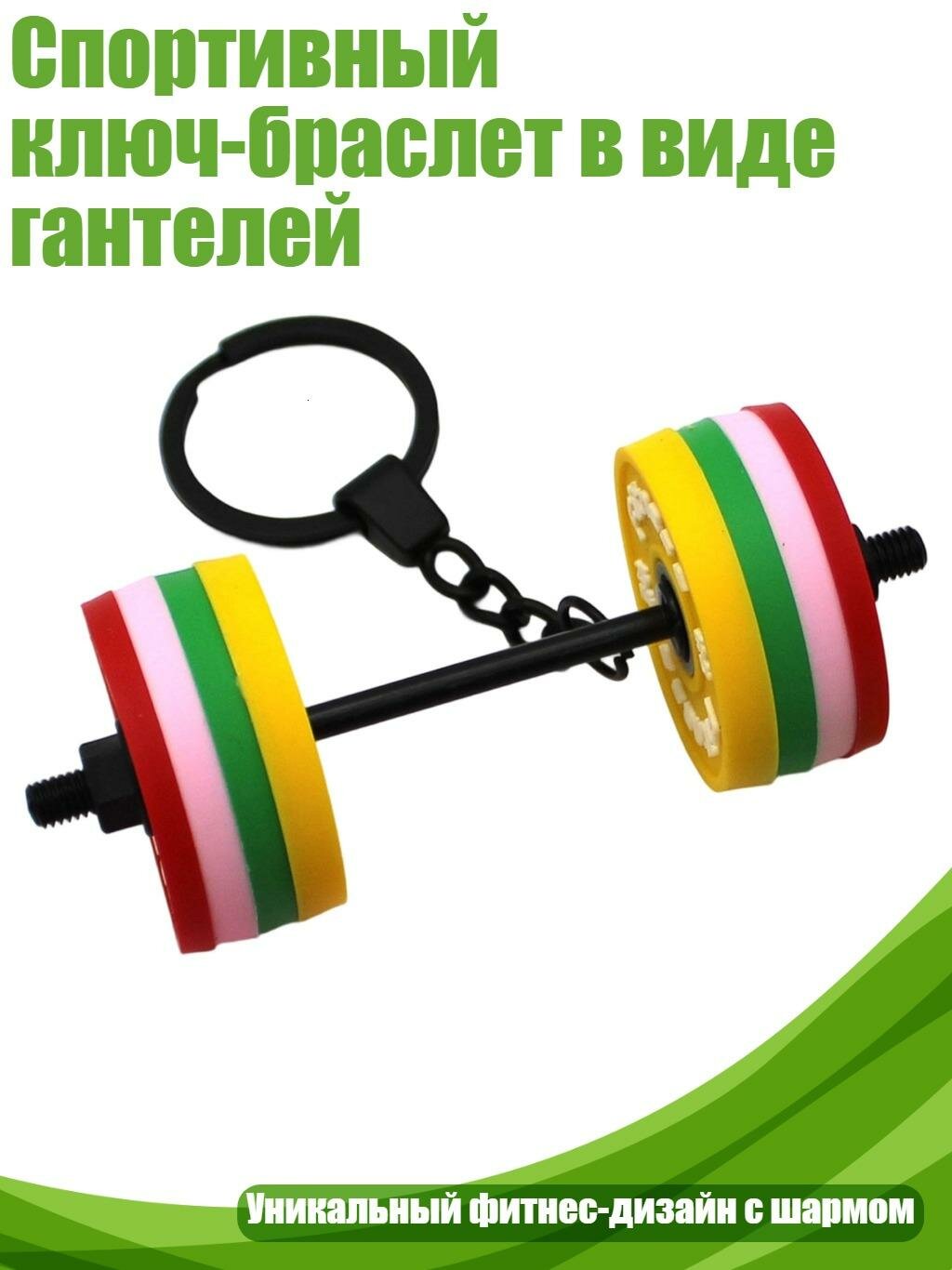 Спортивный ключ-браслет в виде гантелей, Стиль 1