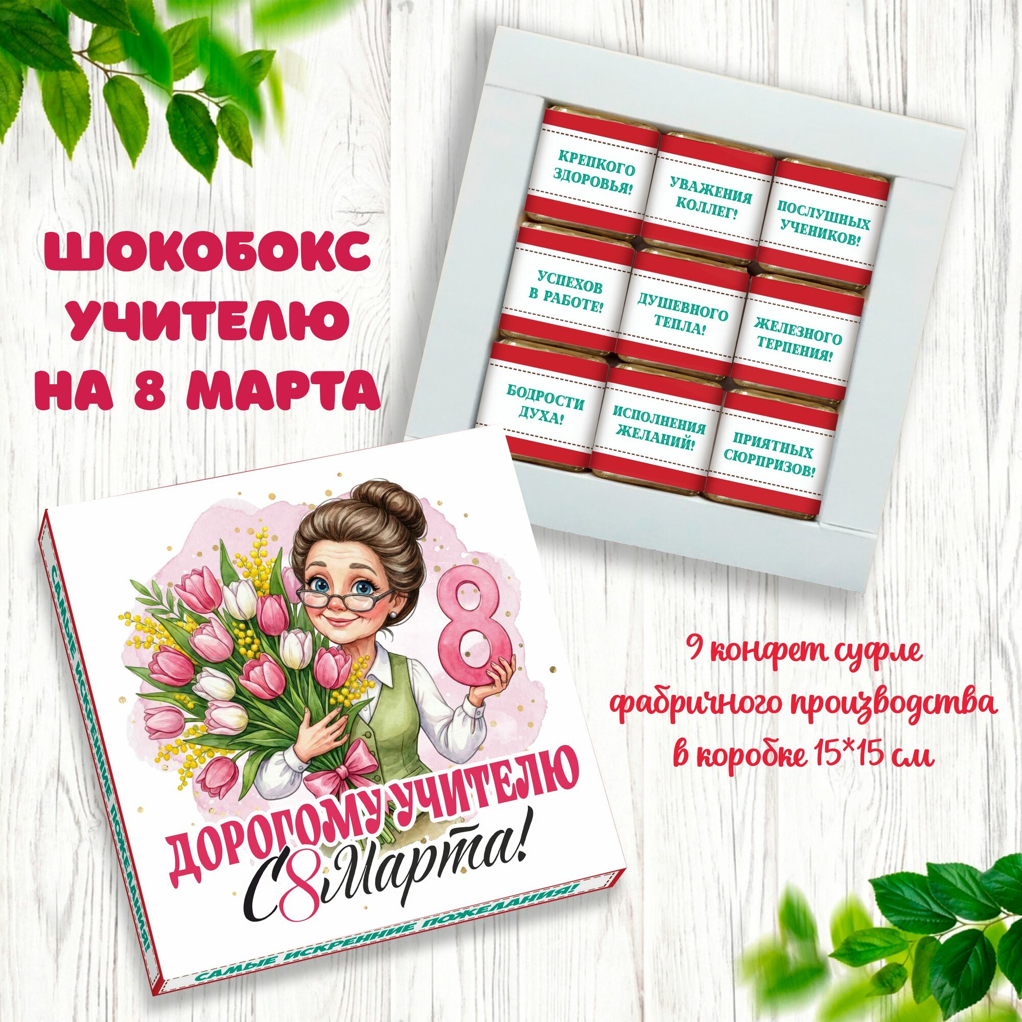 Подарочный набор конфет учителю 8 марта. шокобокс для учителя на 8 марта. 9 конфет. 1 коробка