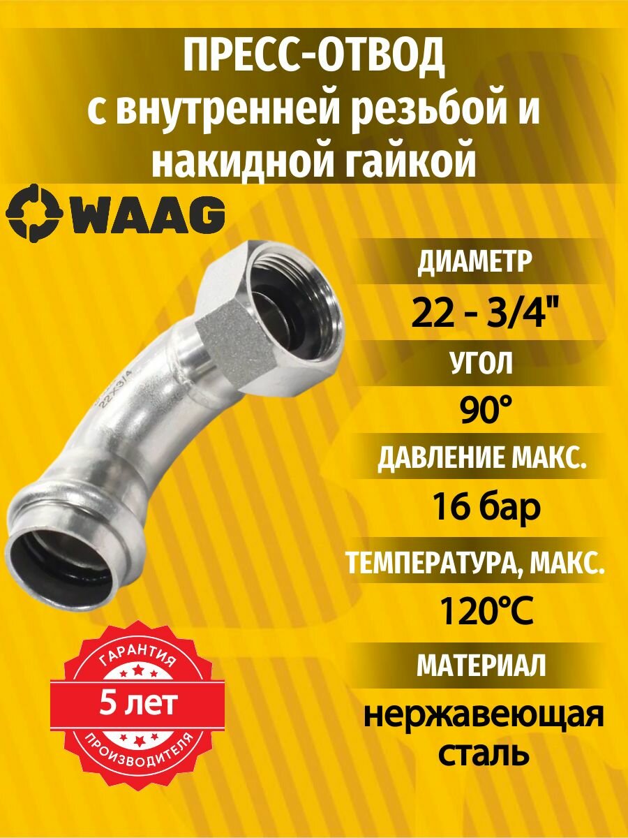 Отвод 90 пресс - резьба внутренняя с накидной гайкой 22-3/4", сталь нержавеющая, WAAG Heavy Inox