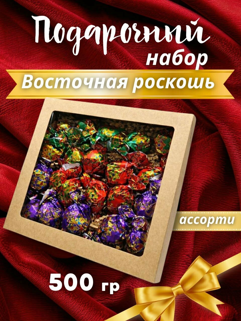Конфеты подарочные ассорти в коробке 500гр