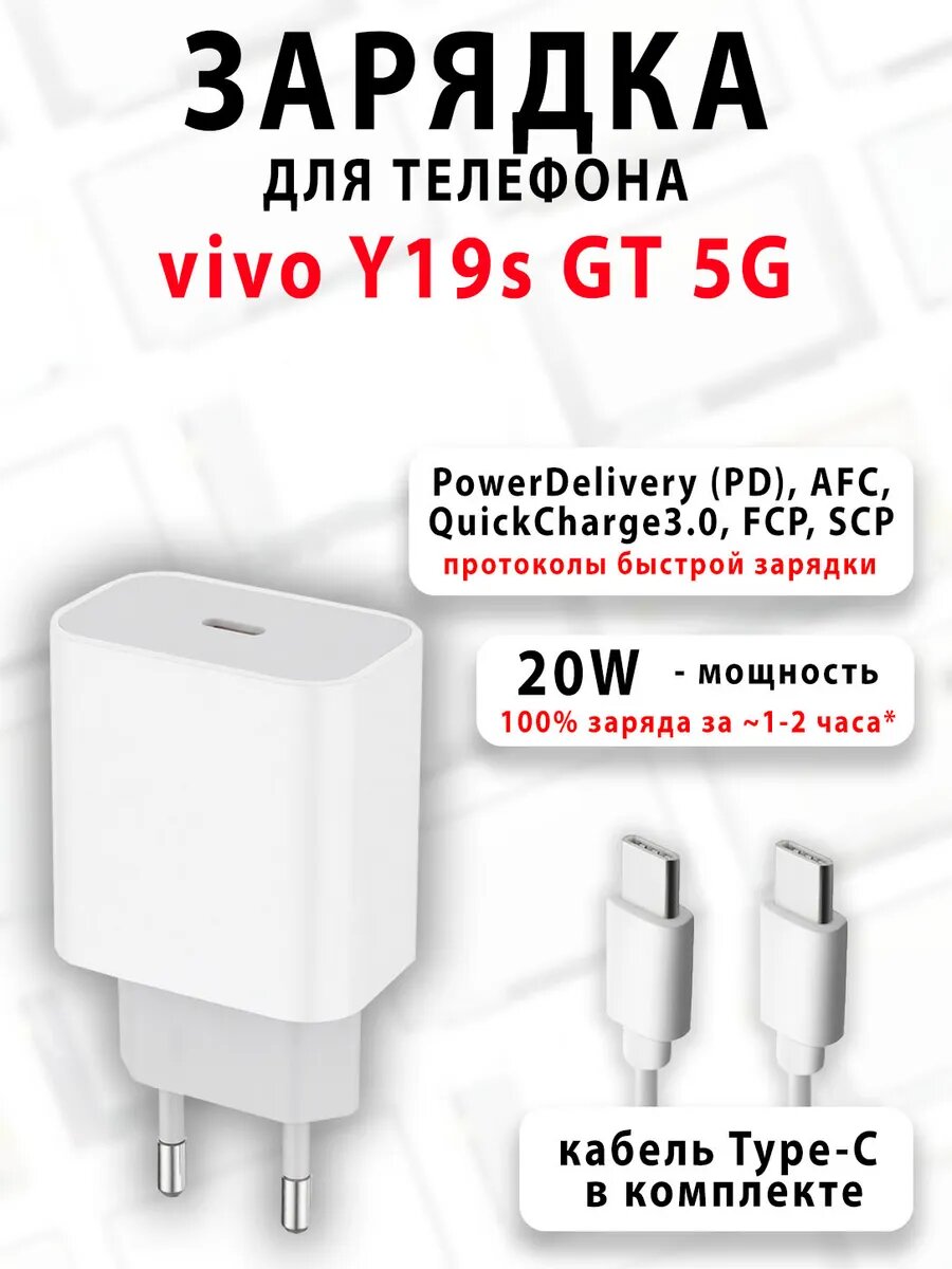 Зарядное устройство для телефона vivo Y19s GT 5G