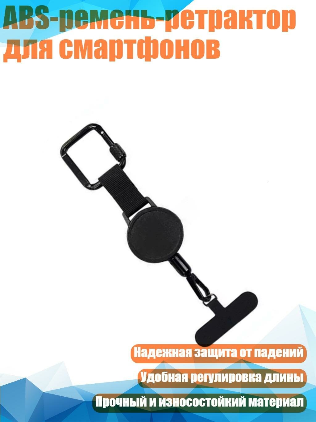 ABS-ремень-ретрактор для смартфонов, 1
