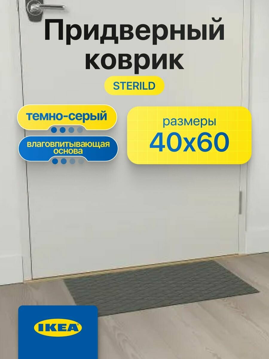Придверный коврик IKEA STERILD Темно-серый, 40x60 см Влаговпитывающая основа, чистка обуви Для квартиры, дома, офиса