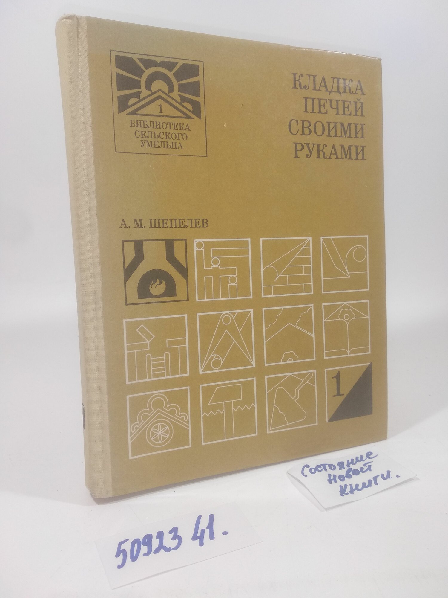 А. М. Шепелев. Кладка печей своими руками.