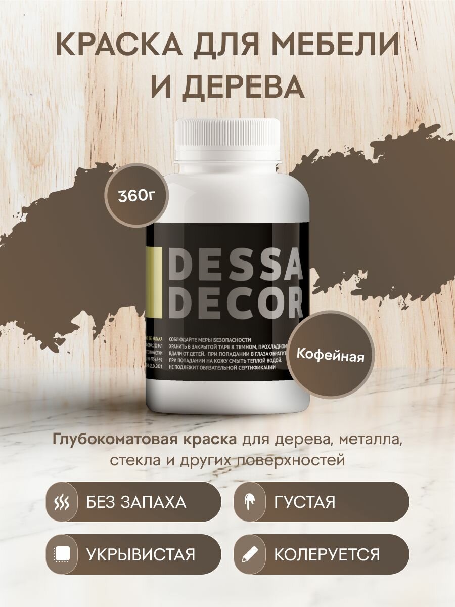 Меловая акриловая краска для мебели DESSA DECOR 360 г, для дерева, кухни, декора, пластика, стекла, цвет кофе / кофейный