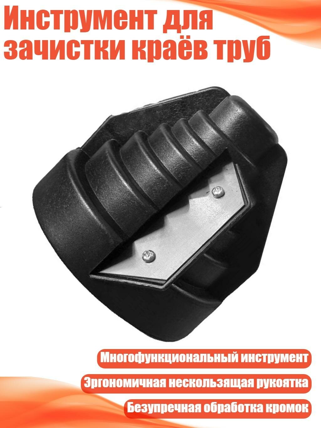 Инструмент для зачистки краёв труб, Никаких гвоздей для ручной дрели