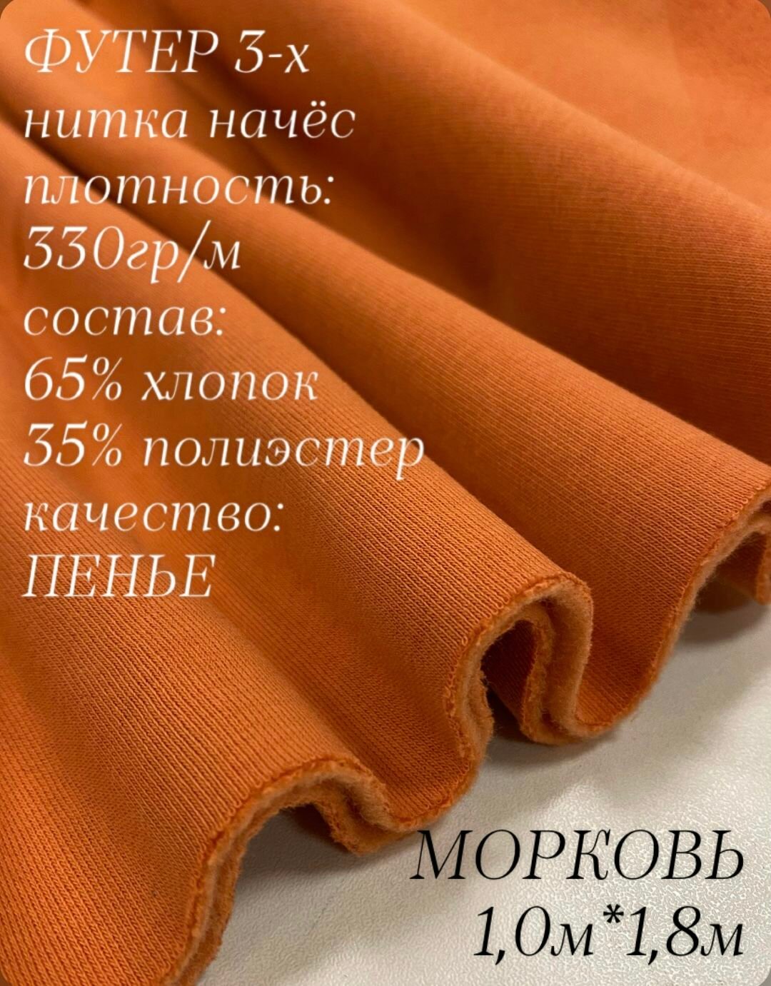Футер трехнитка с начесом Морковь 1м, качество компакт пенье