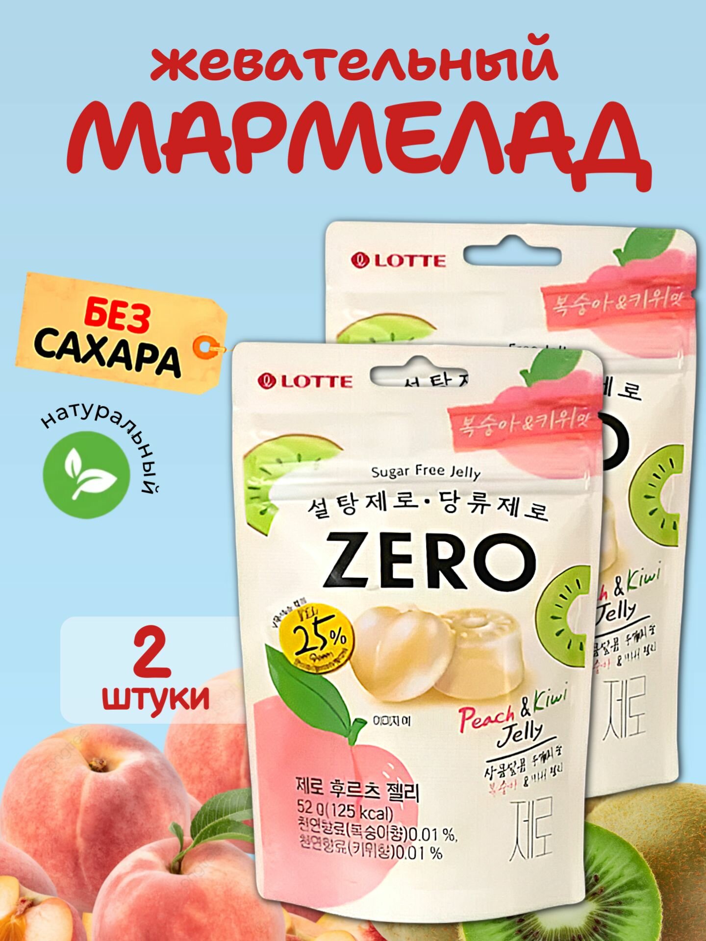 LOTTE ZERO Жевательный мармелад без сахара со вкусом киви-персик, 2шт