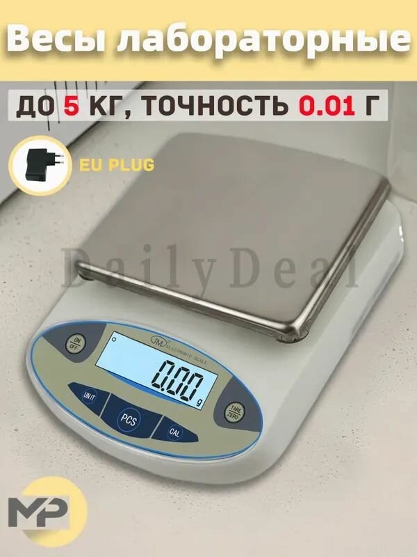 Весы лабораторные , до 5 кг, точность 0.01 г