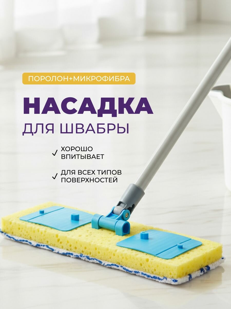 Насадка для швабры Vilardi поролон + микрофибра , для всех типов поверхностей