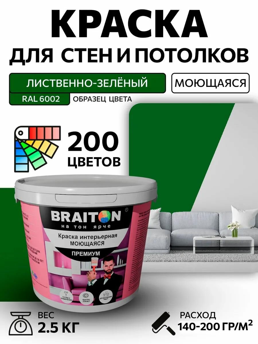 Краска ВД интерьерная BRAITON Премиум Моющаяся 2,5 кг. Цвет Лиственно-зелёный RAL 6002 акриловая, быстросохнущая, для наружных и внутренних работ, для стен и потолков, матовое покрытие