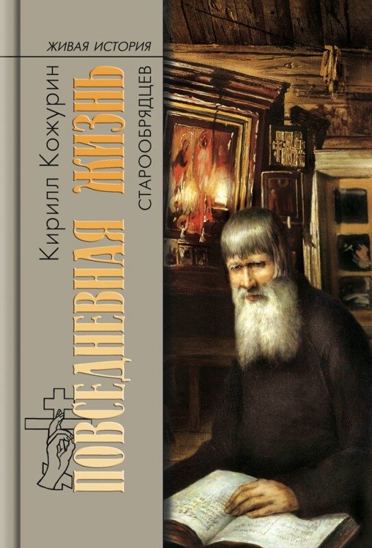 Повседневная жизнь старообрядцев / Кожурин К. Я.