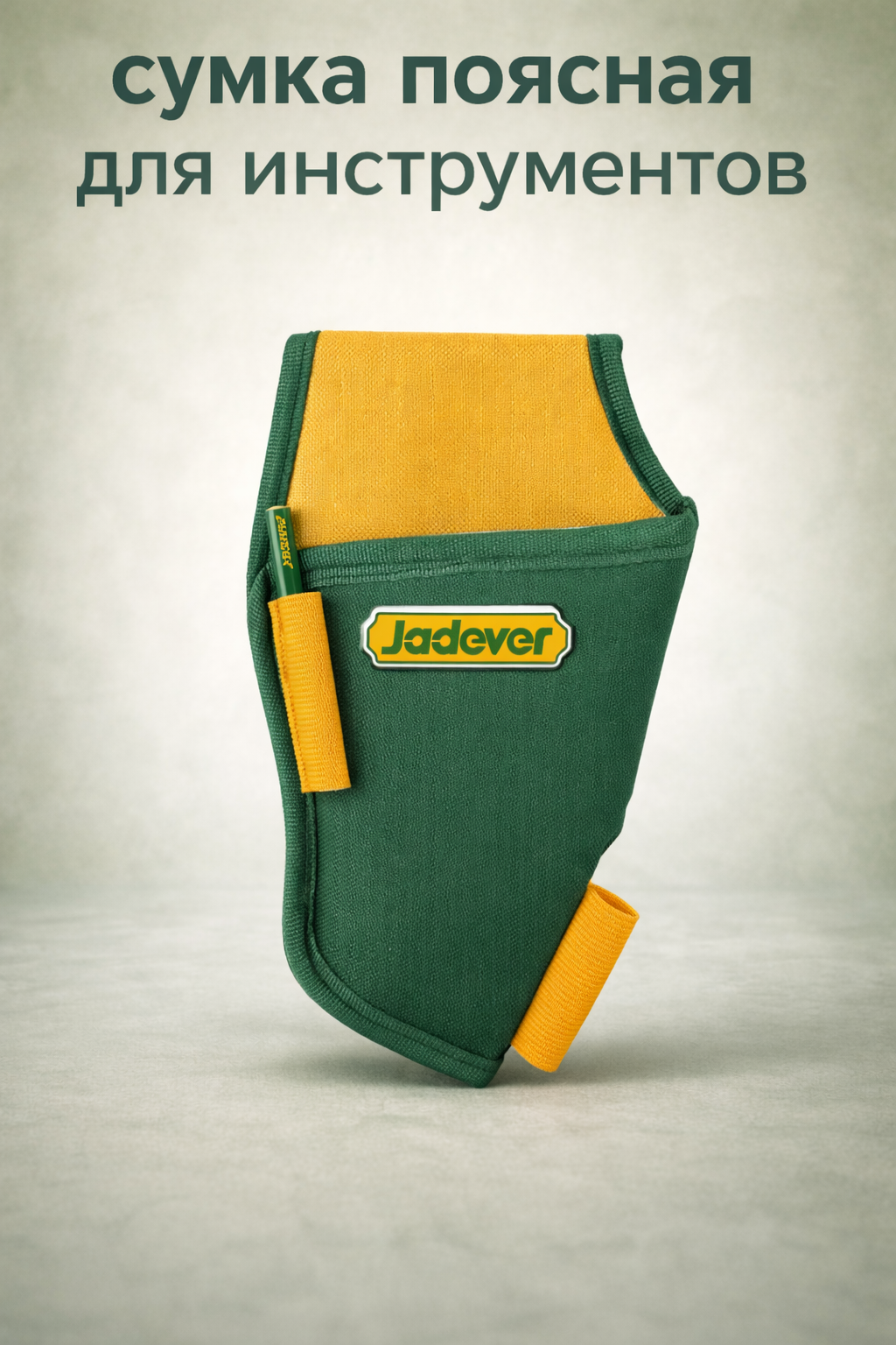 Сумка поясная для инструментов 200*120мм карман для садовых ножницJADEVER JDTG2103