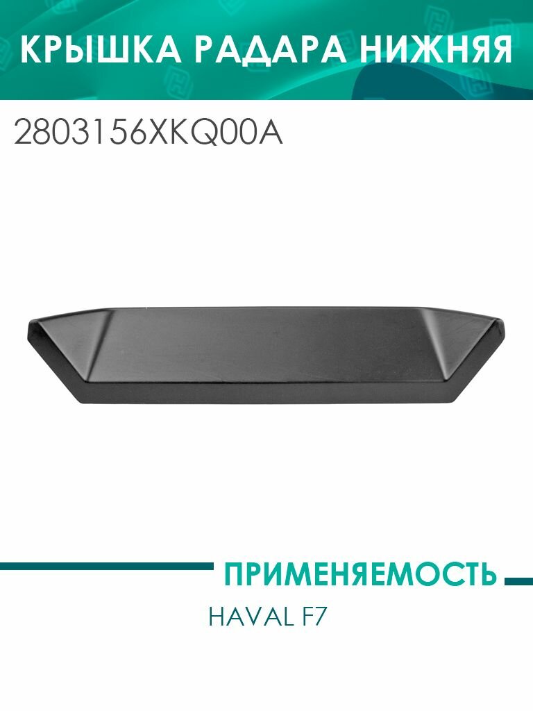 Крышка радара нижняя Haval F7 (2803156XKQ00A)
