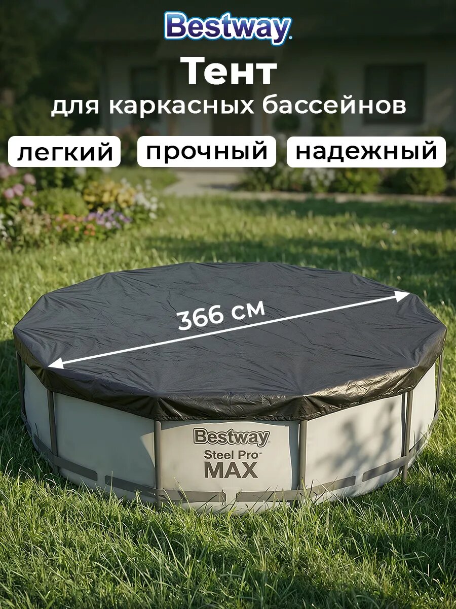 Тент для каркасного бассейна чехол накидка 366 см