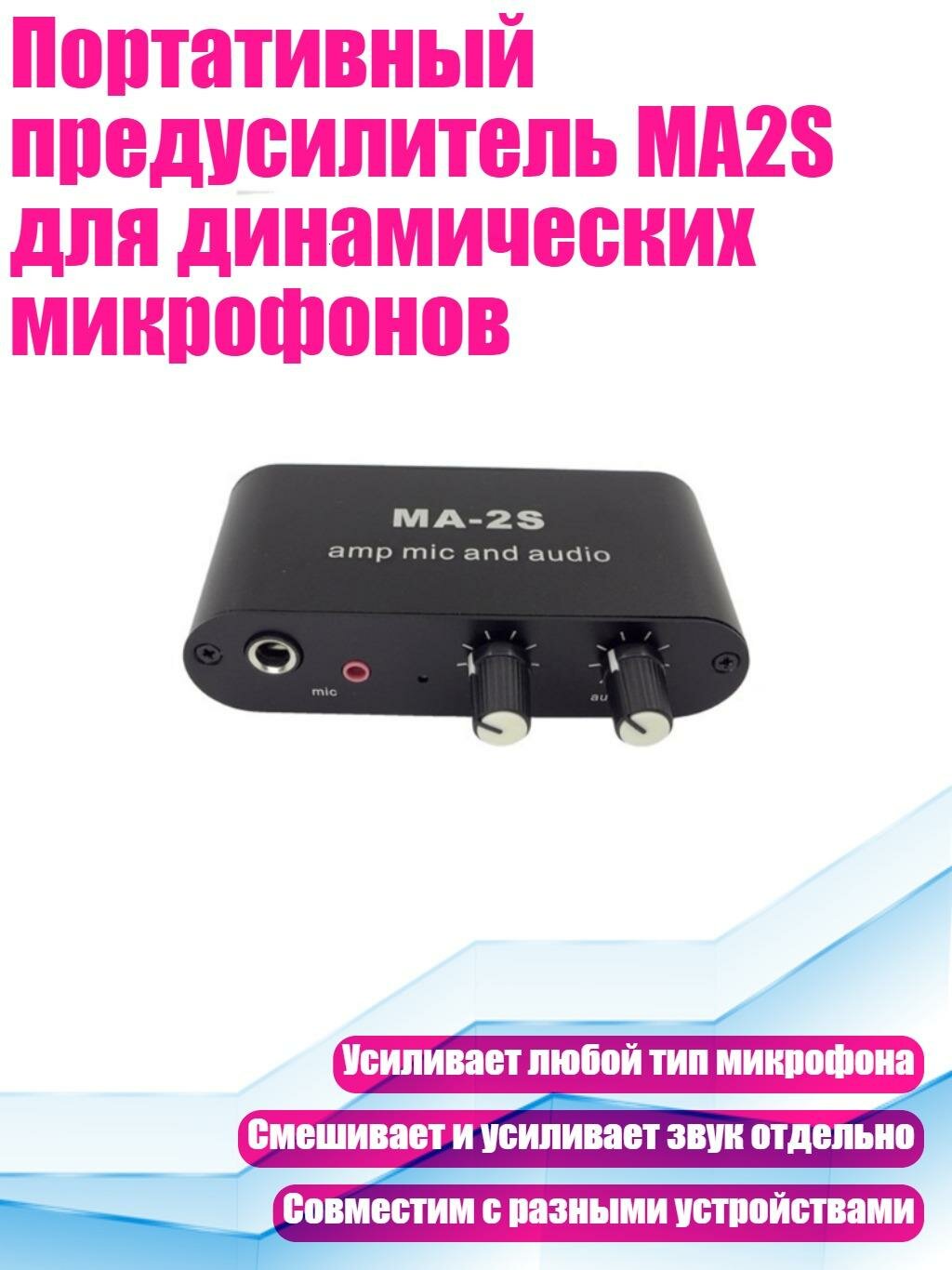 Портативный предусилитель MA2S для динамических микрофонов