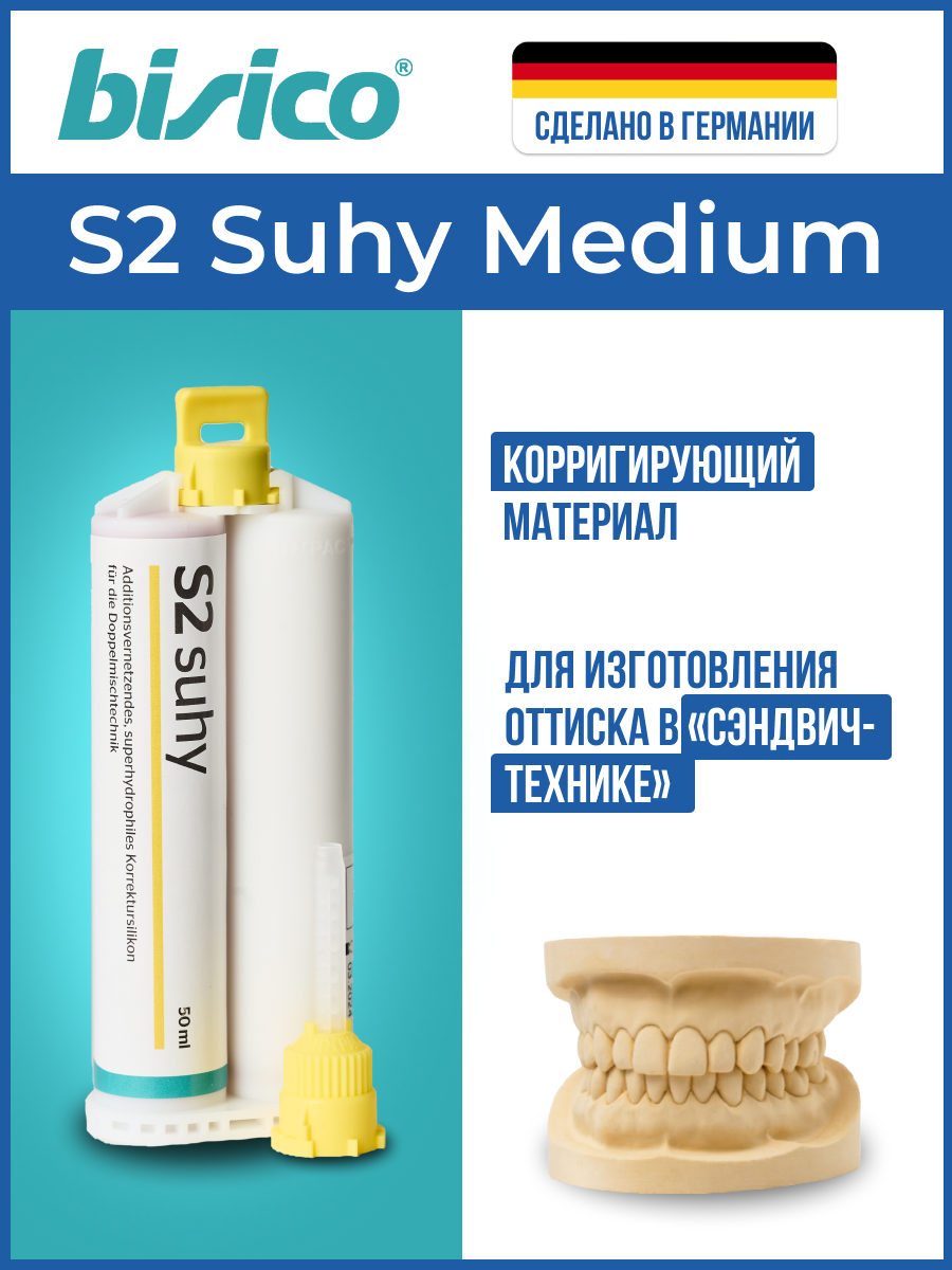Корригирующий слепочный стоматологический материал Бисико С2 Супергидрофил / Bisico S2 Suhy, Германия