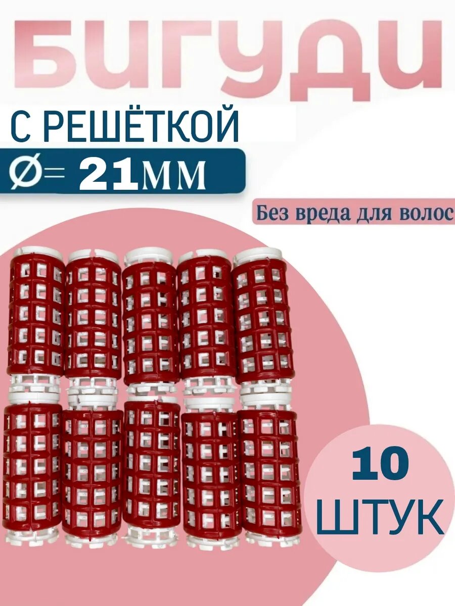 Бигуди VaLexa БРУ-1, пластик, с решеткой, средние, для фиксации зажимом, 21 мм, 10 штук