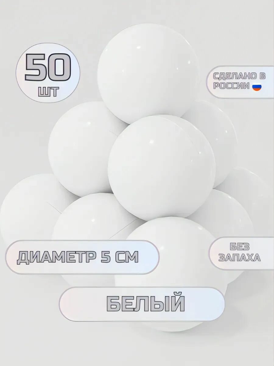 Шарики для сухого бассейна 50 шт, 5 см, белый