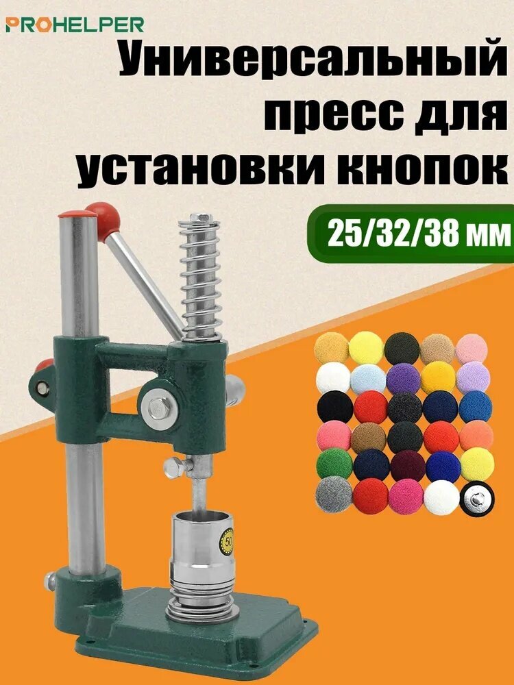 Универсальный пресс для установки кнопок , Подходит для пуговиц диаметром 25, 32 и 38 мм, в комплекте 160 пуговичных форм
