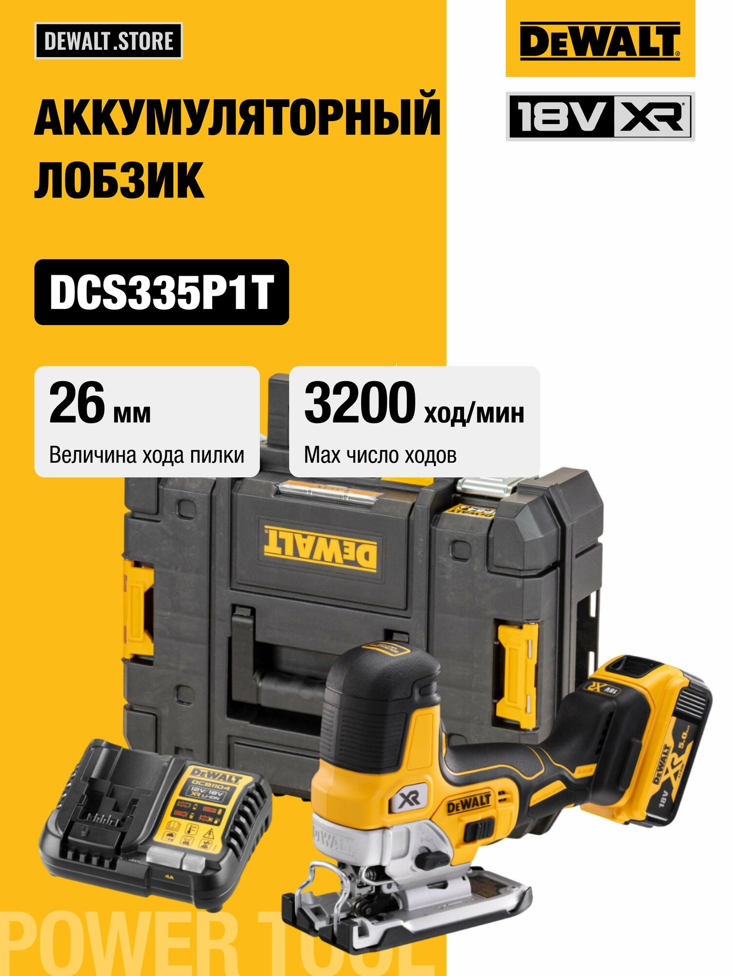 Аккумуляторный лобзик DEWALT DCS335P1T, 18 В, 3200 ход/мин, 26 мм, с АКБ 5 Ач и ЗУ, в кейсе TSTAK (DCS335P1NT-XJ)