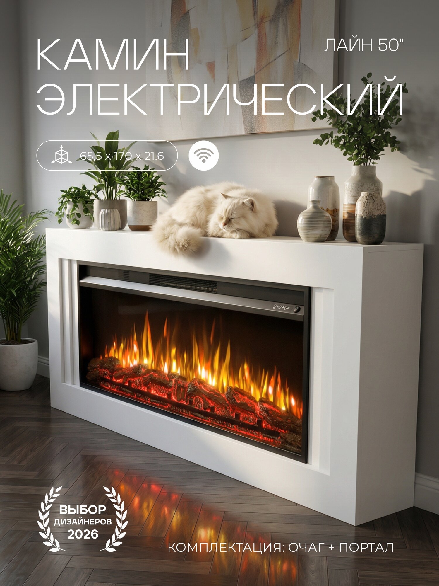 Камин электрический Лайн белый, очаг Премьер 50 WI-FI, эффект звука потрескивания дров, живого пламени (Электрокамин)