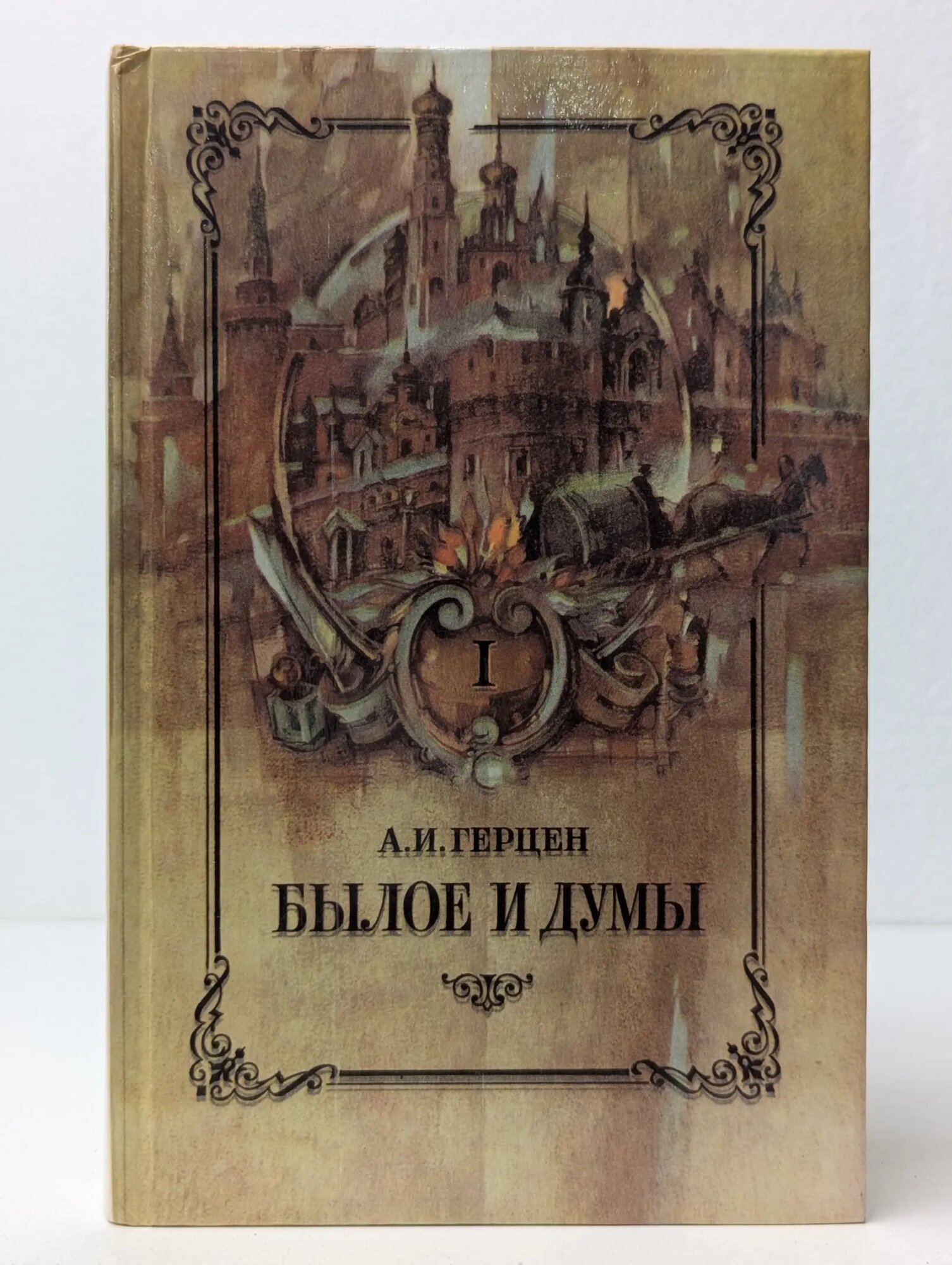 Былое и думы. Часть 1-3 Герцен Александр Иванович 1983