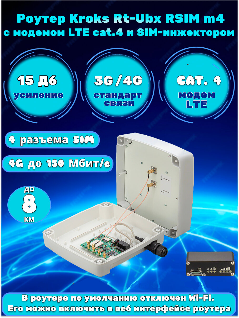 Уличный 4G роутер с модемом LTE cat.4 встроенный в MIMO LTE антенну и SIM-инжектором, Kroks Rt-Ubx RSIM m4