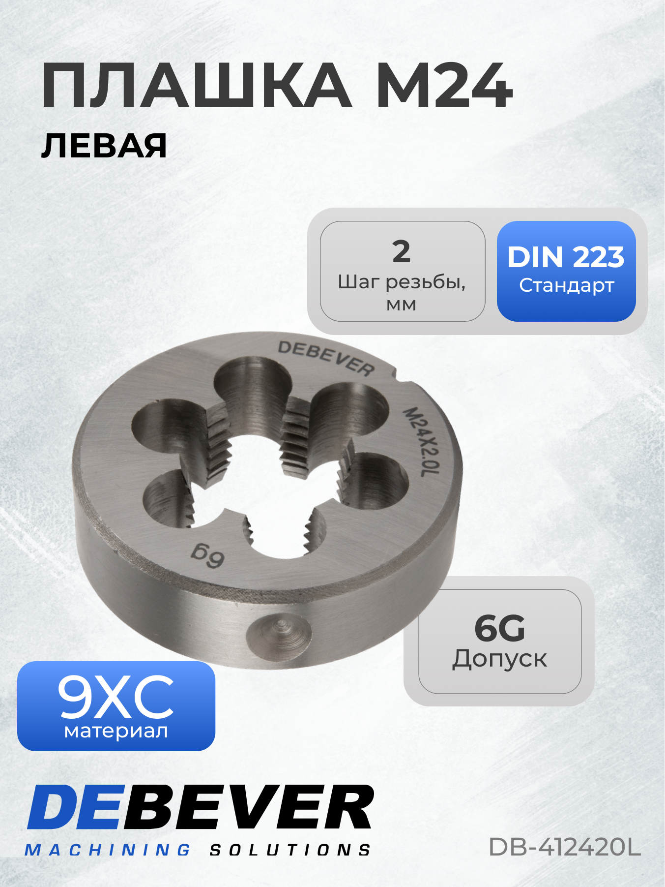 DB-412420L Плашка круглая, LH, М24х2,0, 9ХС, DIN 223, 6g Debever Machining Solutions