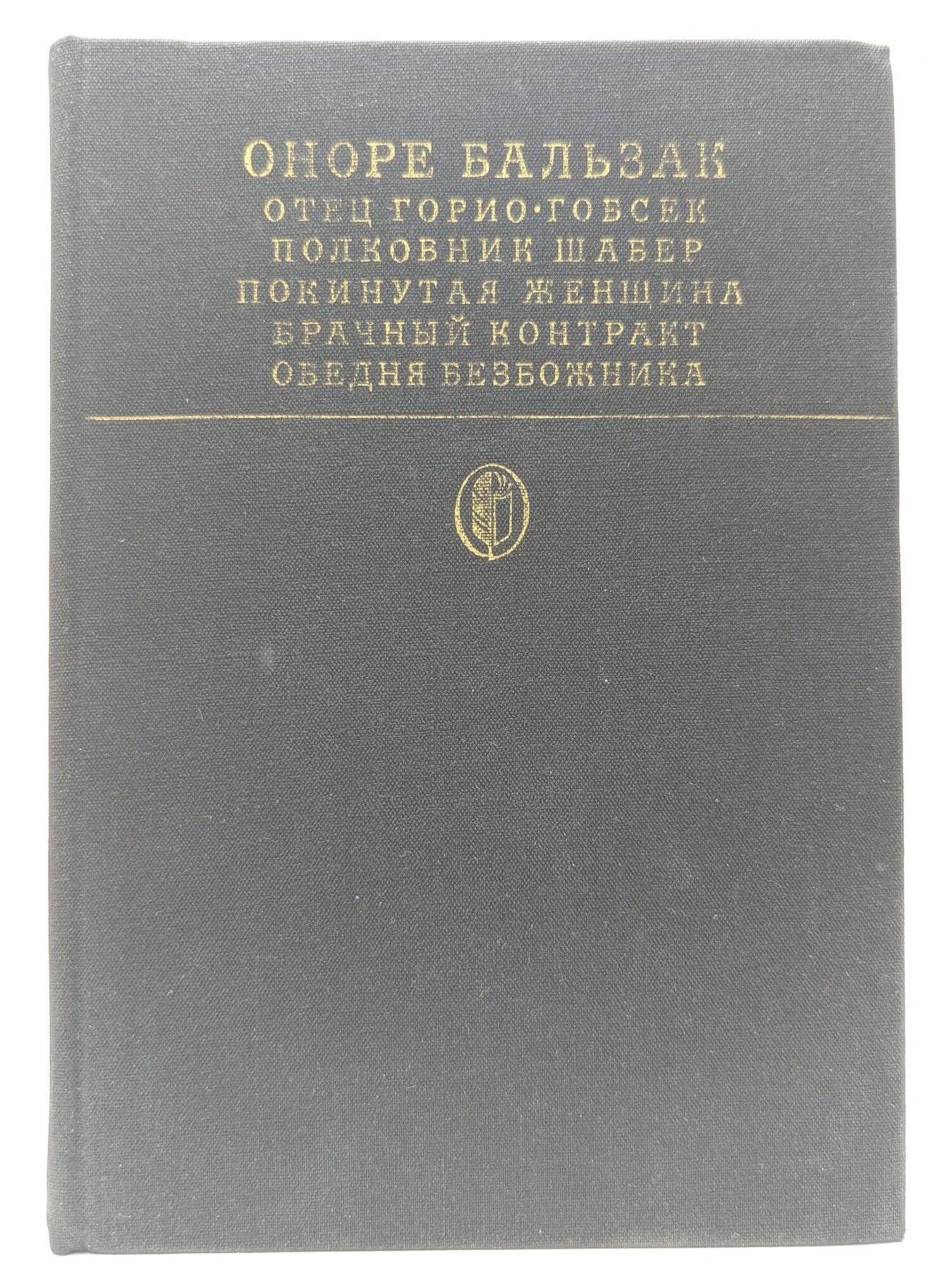 Сцены частной жизни. Сборник де Бальзак Оноре 1981