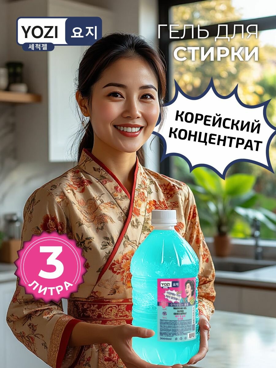 Гель для стирки Корейский YOZY