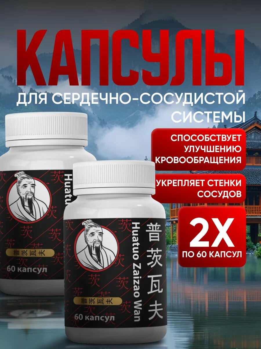 Комплекс для сердца и сосудов Huatuo zaizao wan 60 капсул 2 шт