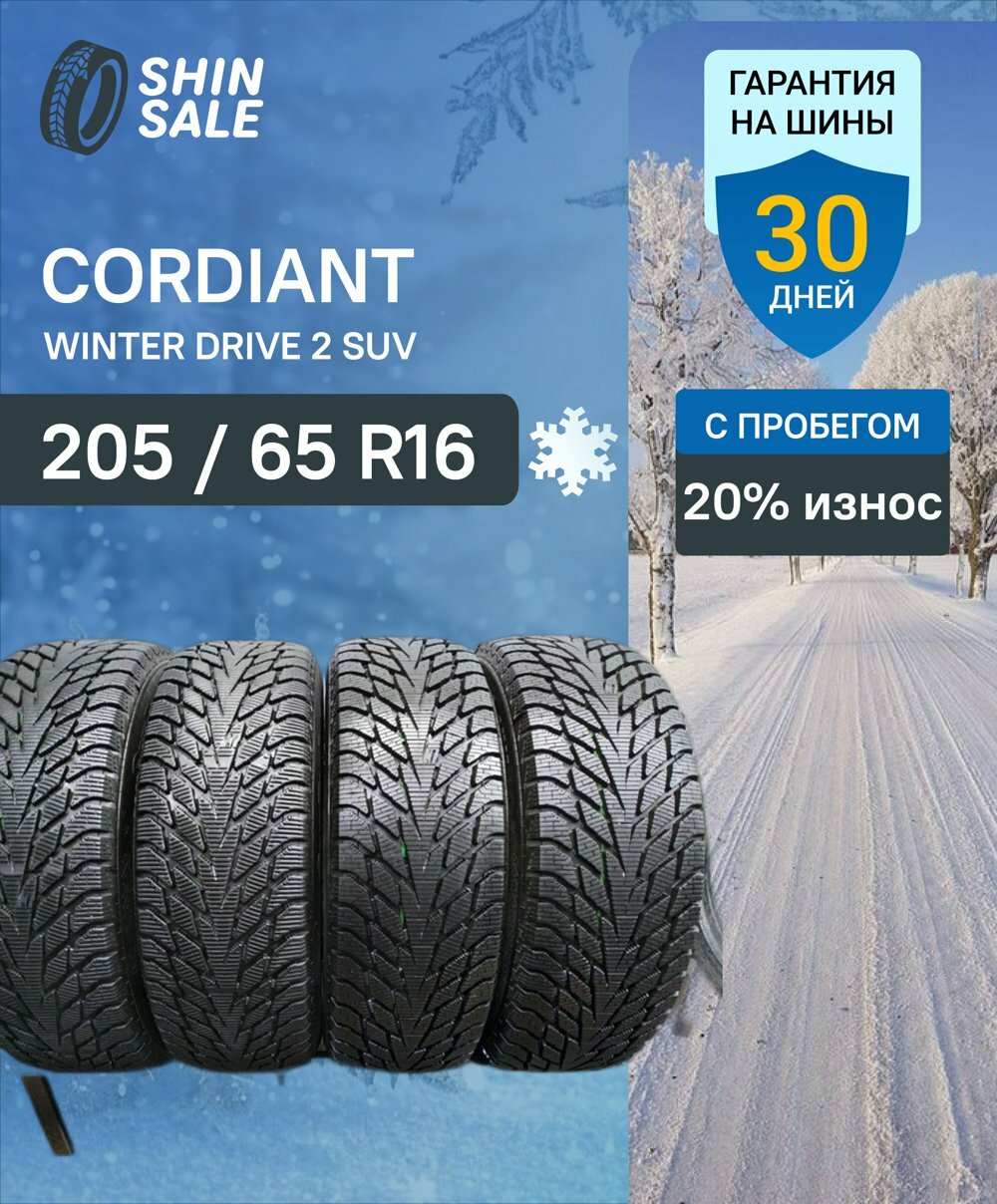Зимние БУ шины нешипованные Cordiant Winter Drive 2 SUV 205/65 R16 20.0% износ T0159903