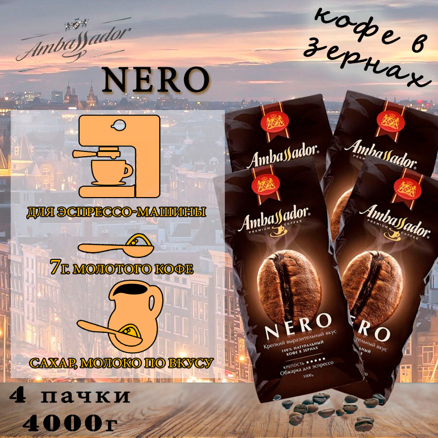 Зерновой кофе AMBASSADOR NERO, картонная коробка, 4 шт / 4 кг