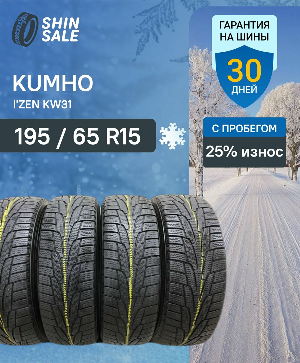 Зимние БУ шины нешипованные Kumho I'Zen KW31 195/65 R15 25.0% износ T0142643