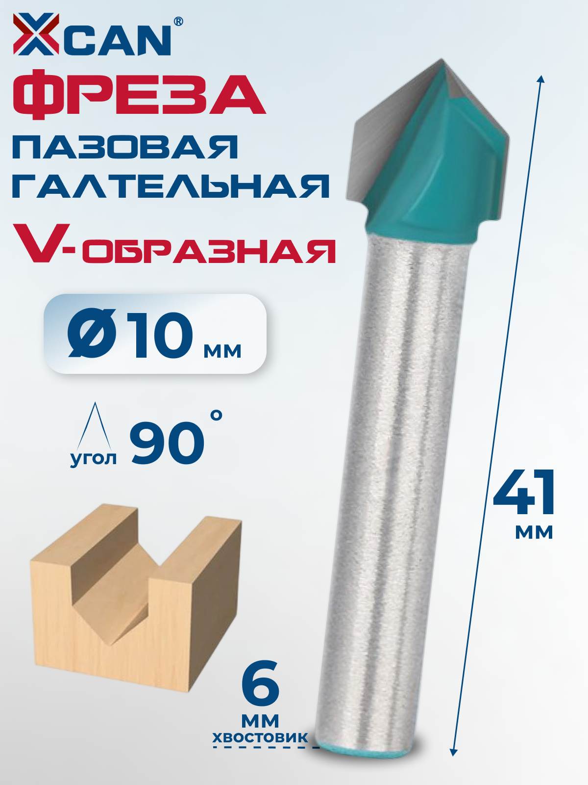 Фреза пазовая галтельная V-образная XCAN 90 градусов, 6х10мм