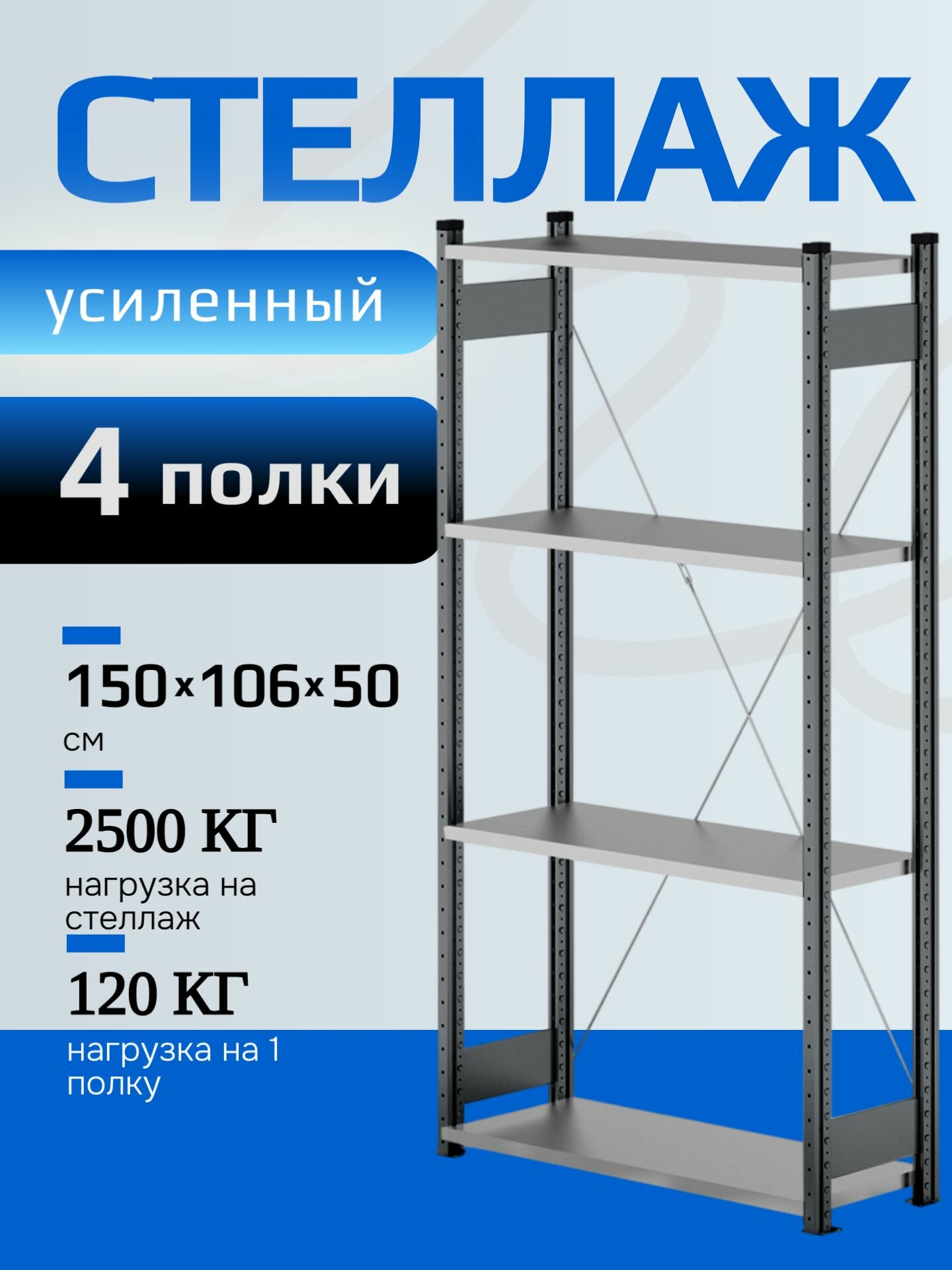 Стеллаж 150х106х50 4 полки 120 кг/полку металлический напольный высокий усиленный оцинкованный