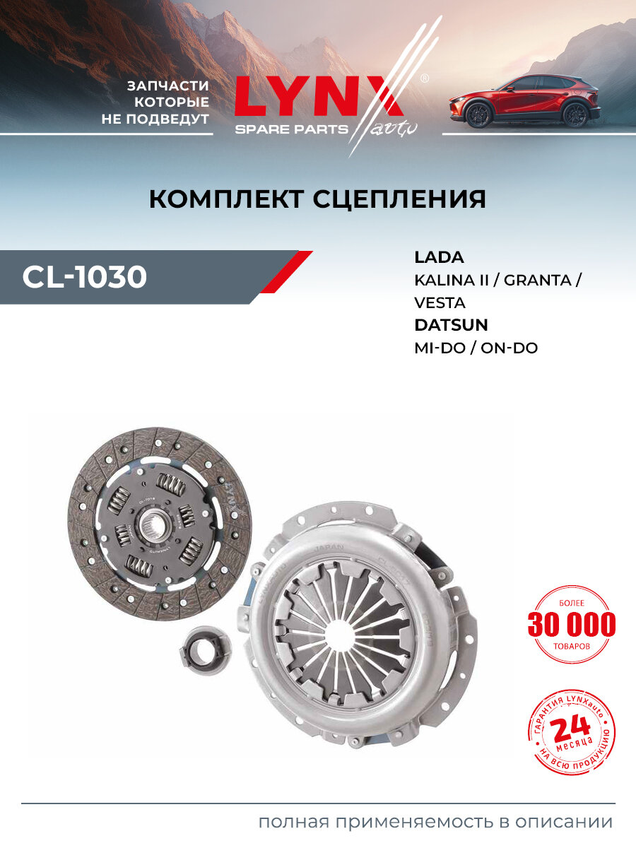 Комплект сцепления подходит для LADA KALINA, GRANTA, VESTA / DATSUN on-DO, mi-DO / LYNXauto CL-1030