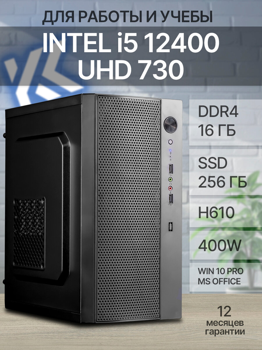 ПК в сборе Intel Core i5 12400, UHD 730, DDR4 16GB, SSD 256GB