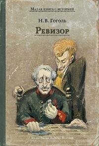 Книга "Ревизор : комедия в пяти действиях"