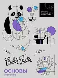 Книга "Основы рисования"