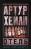 Книга "Отель : роман"