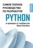 Самое полное руководство по разработке на Python в примерах от сообщества Stack ...