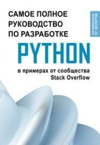 Самое полное руководство по разработке на Python в примерах от сообщества Stack Overflow