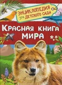 Книга "Красная книга мира"